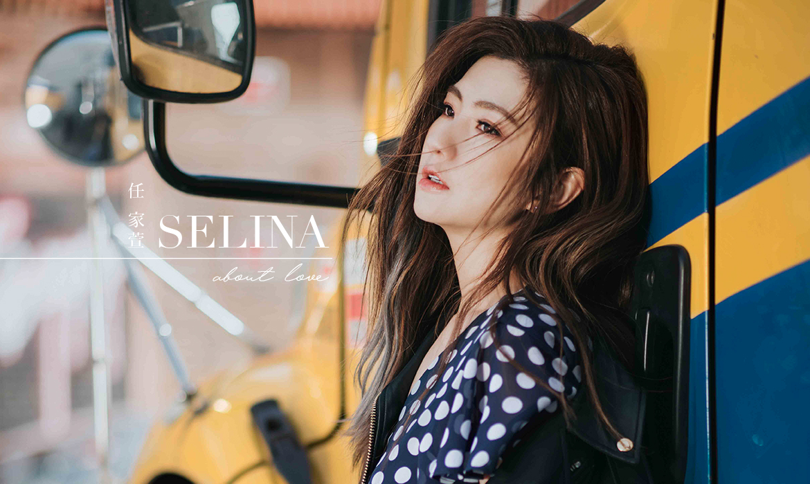 「認清愛情免不了痛苦，才能找到美好的感情」：Selina 的體悟，給每個受過傷的妳 - A Day Magazine