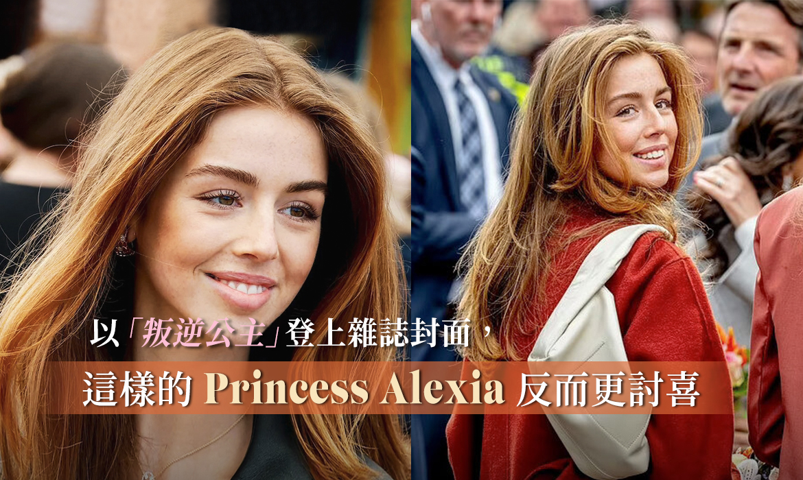 就像歐美影集的貴氣學姊，因作風大膽被封「叛逆公主」，荷蘭 Princess Alexia 超受 Gen Z 歡迎 - A Day Magazine