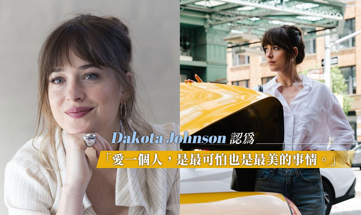 Dakota Johnson 自爆「從未跟任何人約會過」：美女的戀愛不一定談得順利，愛情總帶出最醜陋人性 - A Day Magazine