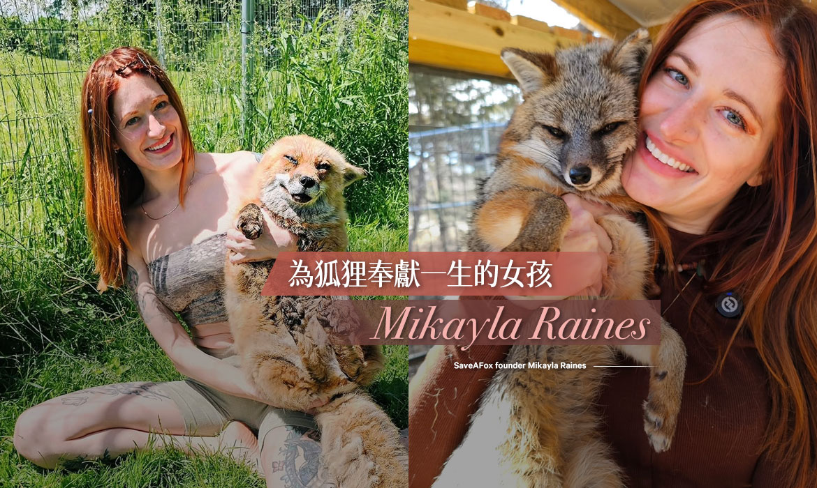 像迪士尼公主的她，從皮草農場拯救超過 500 隻狐狸：動物救援組織 SaveAFox 創辦人自殺離世 - A Day Magazine