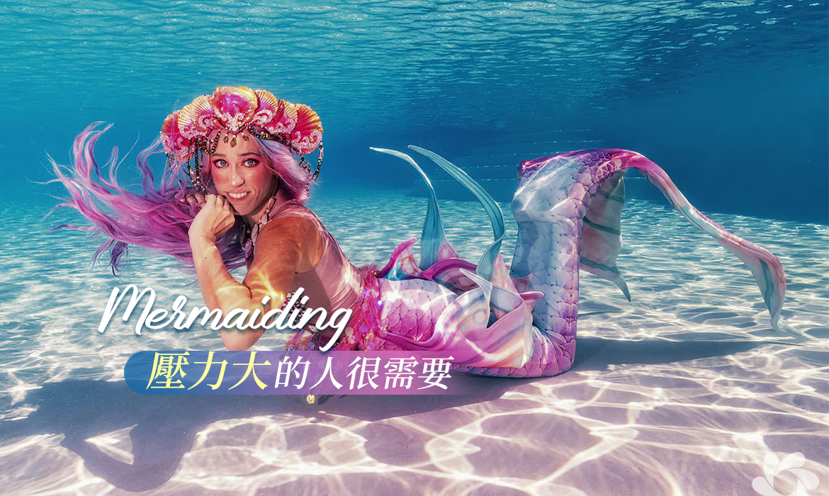 工作壓力太大，那就變身珍珠美人魚吧：近年興起的 “Mermaiding” 舒壓法，實在太夢幻了 - A Day Magazine