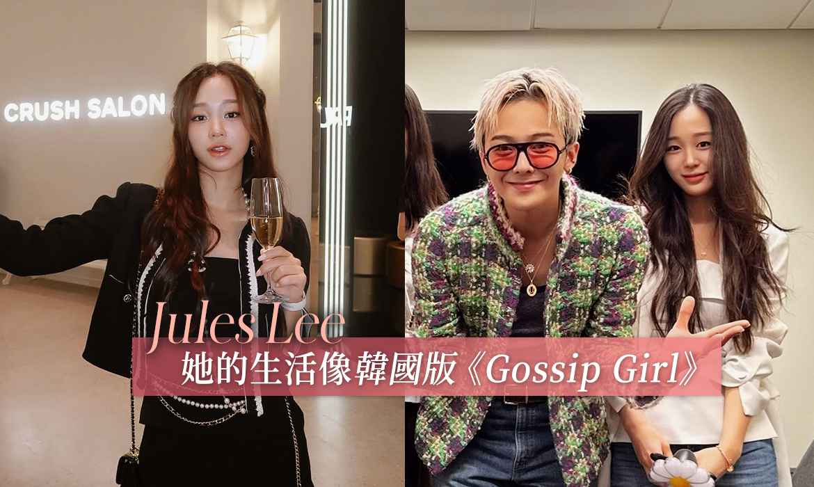 大林集團千金 Jules Lee 的金湯匙人生令人羨慕：自小認識 GD，跟張員瑛、Annie 都是閨蜜 - A Day Magazine