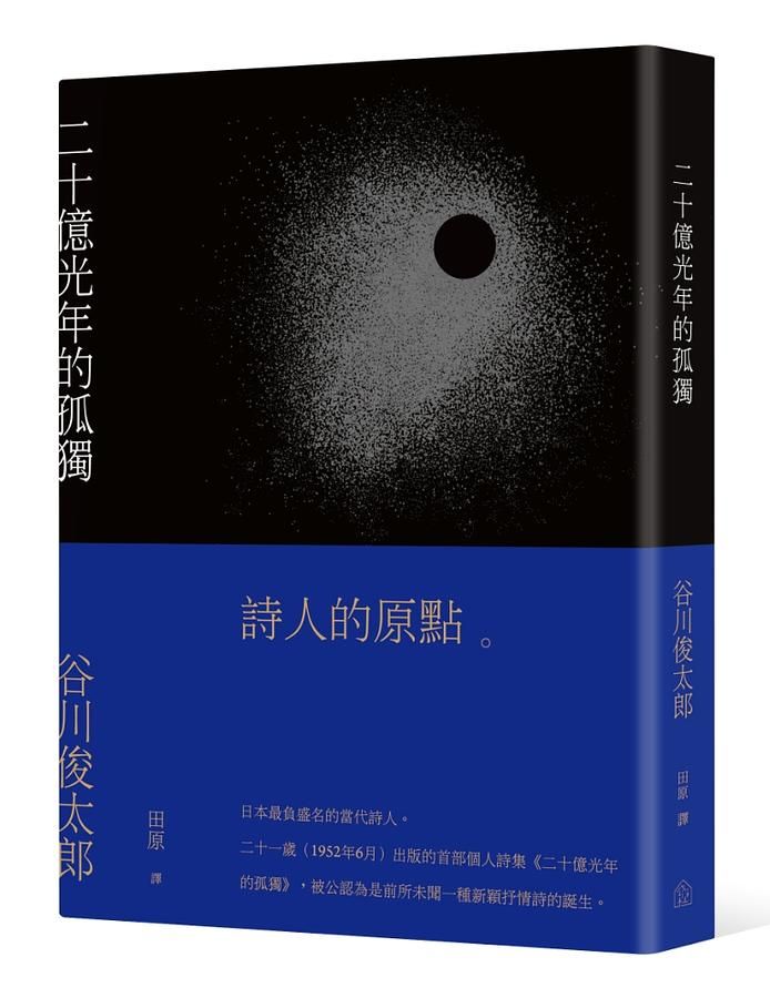 「體會到一個人的瀟灑自在，就會嫌與別人一起生活很麻煩」：谷川俊太郎的文字簡單卻深刻 - A Day Magazine