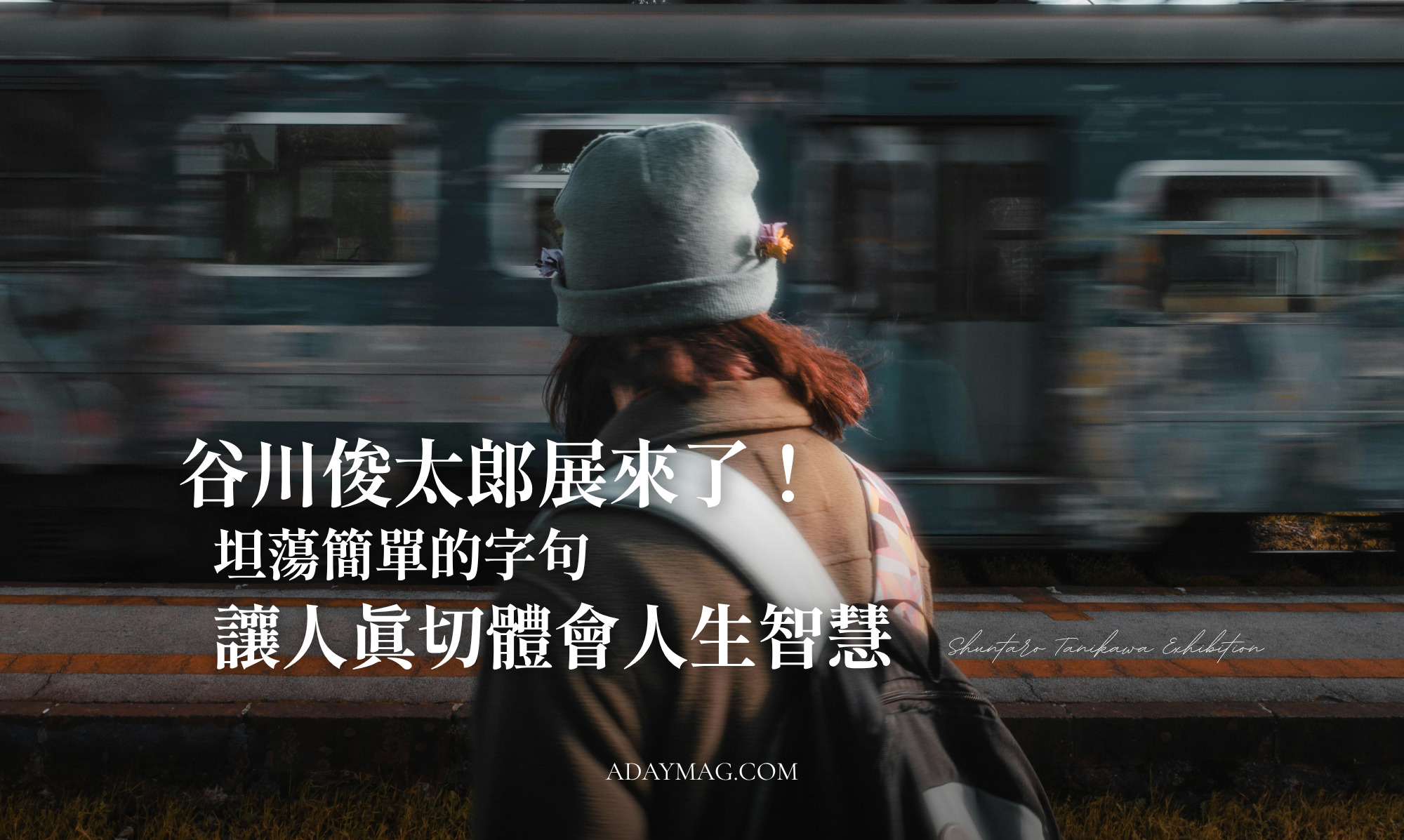 「體會到一個人的瀟灑自在，就會嫌與別人一起生活很麻煩」：谷川俊太郎的文字簡單卻深刻 - A Day Magazine